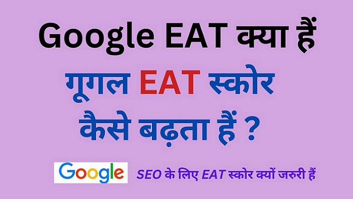 Google EAT क्या हैं | गूगल EAT स्कोर कैसे बढ़ता हैं ? - Princess Ritu